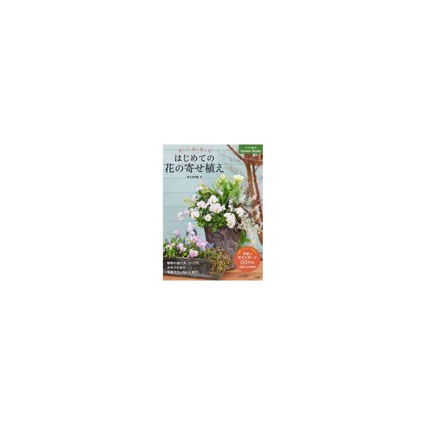 商品名：中古単行本(実用) ≪植物学≫ 美しく、長く楽しむ はじめての花の寄せ植え / 井上まゆ美植物学寄せ植えの基本から、球根や木を使った寄せ植え、季節ごとの寄せ植えを49作品紹介します。つくり方は工程写真でていねいに解説。また、長く楽し...