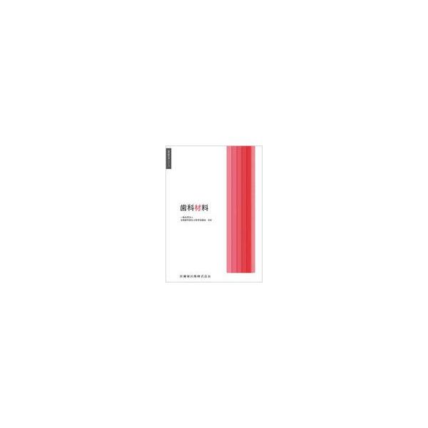商品名：中古単行本(実用) ≪医学≫ 歯科材料医学歯科衛生学シリーズ