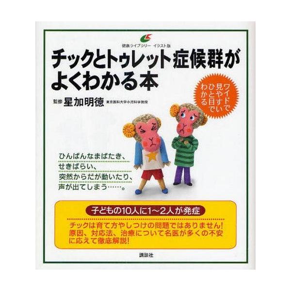 商品名：中古単行本(実用) ≪医学≫ チックとトゥレット症候群がよくわかる本医学健康・医療健康ライブラリー イラスト版
