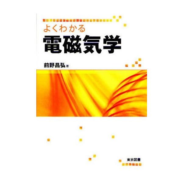 商品名：中古単行本(実用) ≪物理学≫ よくわかる電磁気学物理学科学・自然