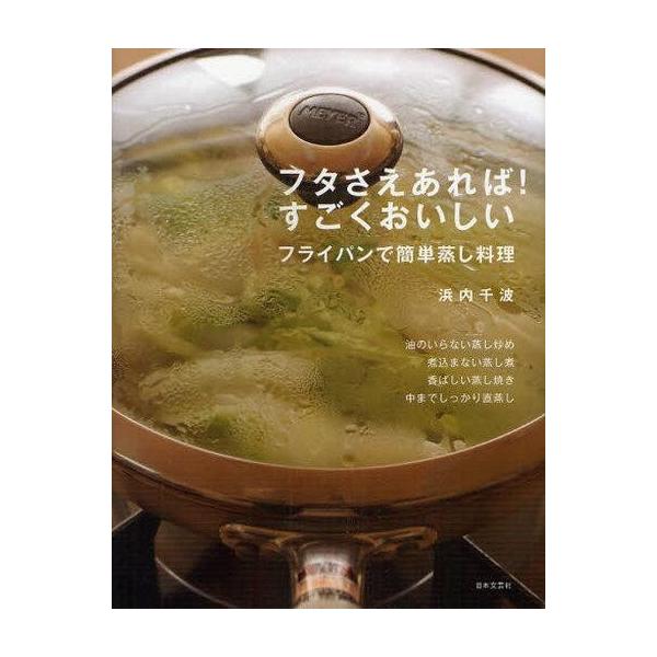商品名：中古単行本(実用) ≪家政学・生活科学≫ フタさえあれば!すごくおいしいフライパン家政学・生活科学生活・暮らし