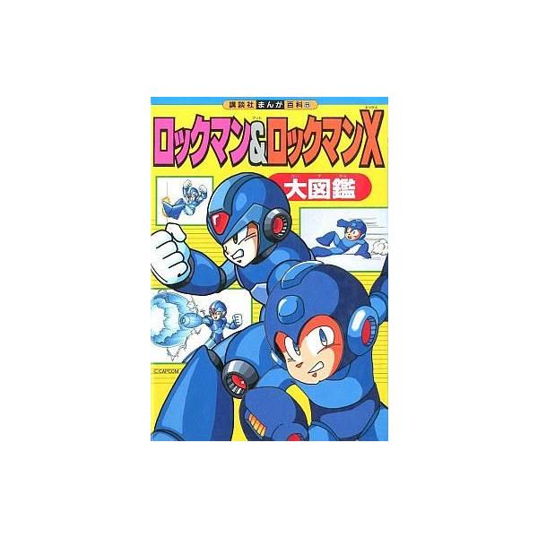 商品名：中古単行本(実用) ≪実用・工作・趣味≫ ロックマン＆ロックマンX 大図鑑実用・工作・趣味児童書・絵本単行本