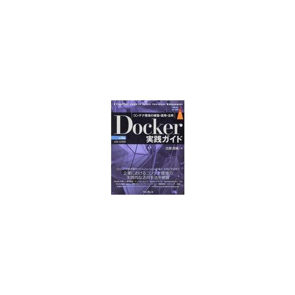 商品名：中古単行本(実用) ≪情報科学≫ Docker実践ガイド 第3版 / 古賀政純情報科学