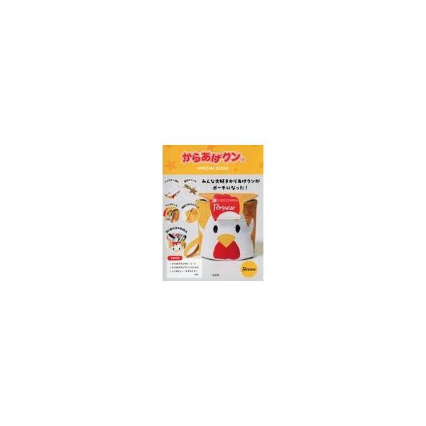 商品名：中古単行本(実用) ≪家政学・生活科学≫ 付録付)からあげクン Regular SPECIAL BOOK家政学・生活科学ケース付き/付録：ポーチ1点付き