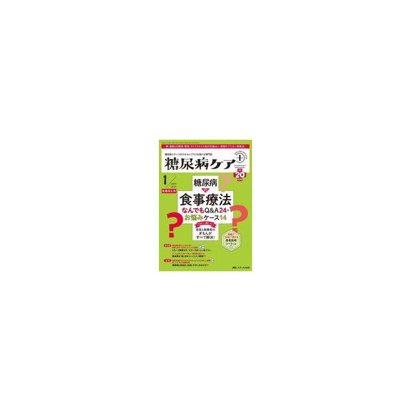 商品名：中古単行本(実用) ≪医学≫ 糖尿病ケア+ 2023年1月号医学
