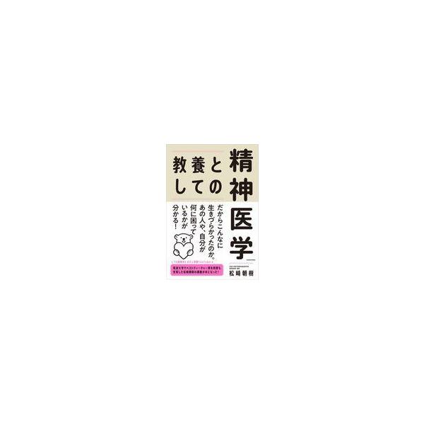 商品名：中古単行本(実用) ≪医学≫ 教養としての精神医学 / 松崎朝樹医学こころの健康とはなんなのか。あの人や、自分が何に困っているかがわかる本筑波大学でベストティーチャー賞を何度も受賞した精神科医・松崎朝樹の講義が本になった!