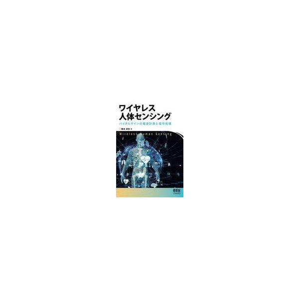 商品名：中古単行本(実用) ≪情報科学≫ ワイヤレス人体センシング / 阪本卓也情報科学非接触かつ簡単に複数のバイタルサインを常時計測可能なワイヤレス人体センシングについて、その電波計測と信号処理の方法をわかりやすく一から解説。本書は、マイ...
