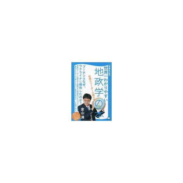 商品名：中古単行本(実用) ≪宗教≫ (増補改訂版)世界一わかりやすい地政学の本 / 倉山満宗教