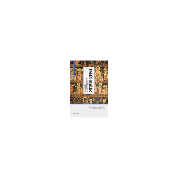 商品名：中古単行本(実用) ≪宗教≫ 宗教の世界史 / ジョン・C・スーパー / ブライアン・K・ターリー宗教ミネルヴァ世界史＜翻訳＞ライブラリー 3