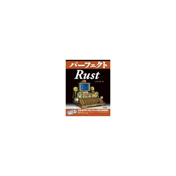 商品名：中古単行本(実用) ≪情報科学≫ パーフェクトRust / 古川正寿情報科学