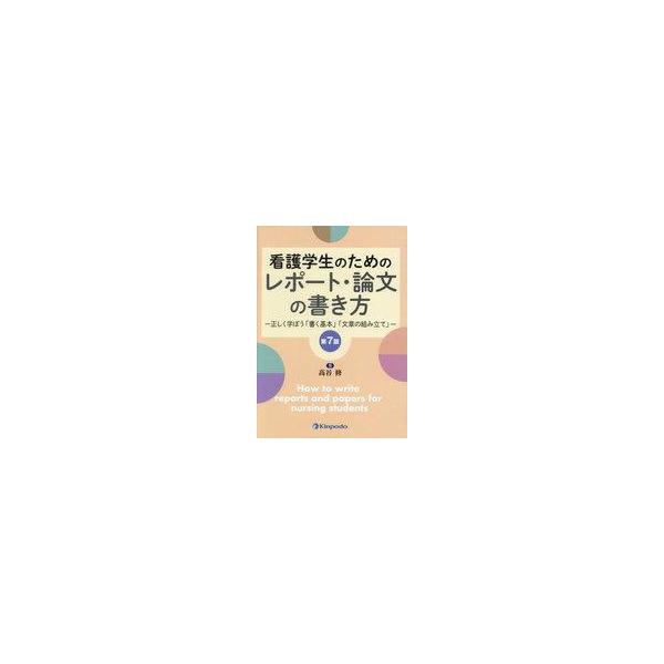 商品名：中古単行本(実用) ≪医学≫ 看護学生のためのレポート・論文の書き方 / 高屋修医学