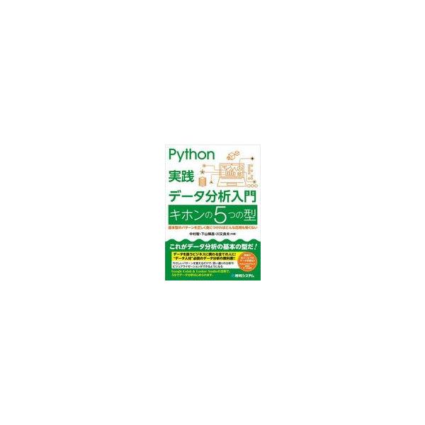 商品名：中古単行本(実用) ≪数学≫ Python実践データ分析入門キホンの5つの型 基本型のパターンを正しく身につければどんな応用も怖くない / 中村智 / 下山輝昌数学