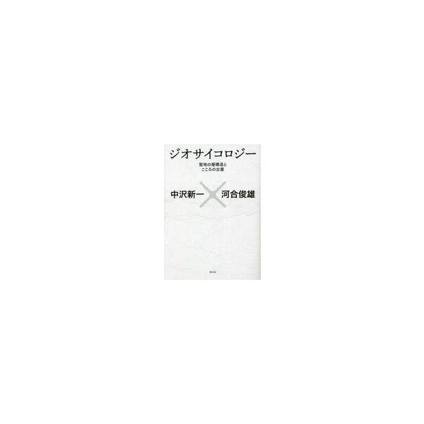 商品名：中古単行本(実用) ≪哲学≫ ジオサイコロジー / 中沢新一 / 河合俊雄哲学