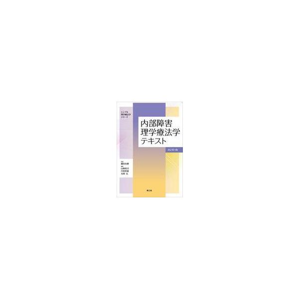 商品名：中古単行本(実用) ≪医学≫ 内部障害理学療法学テキスト医学シンプル理学療法学シリーズ