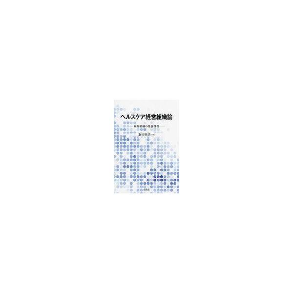 商品名：中古単行本(実用) ≪医学≫ ヘルスケア経営組織論 病院組織の発展課程 / 羽田明浩医学