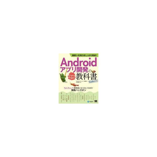 商品名：中古単行本(実用) ≪情報科学≫ 基礎＆応用力をしっかり育成!Androidアプリ開発の教科書 第3版 Kotlin対応 なんちゃって開発者にならないための実践ハンズオン情報科学KotlinによるAndroidアプリ開発の入門書が、...