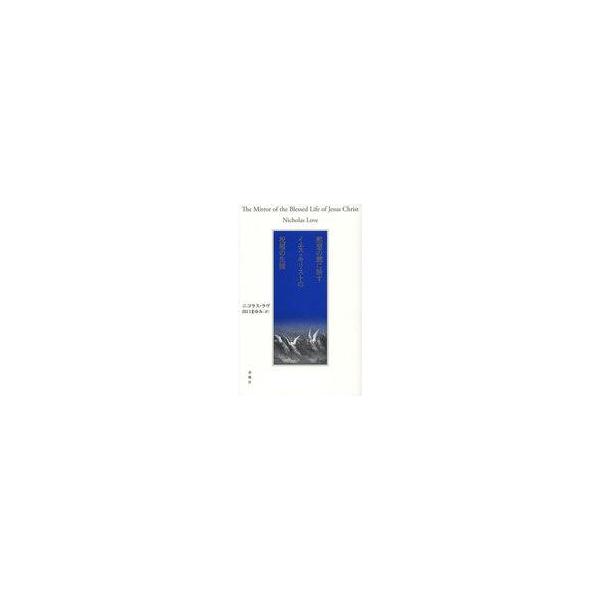 商品名：中古単行本(実用) ≪キリスト教≫ 黙想の鏡に映すイエス・キリストの祝福の生 / ニコラス・ラヴキリスト教