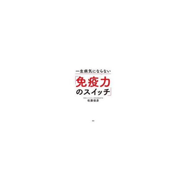 商品名：中古単行本(実用) ≪医学≫ 一生病気にならない「免疫力のスイッチ」 / 佐藤俊彦医学脳や身体を病気から守る免疫のしくみについて詳しく解説。健康で元気に長生きするために必要な最新の医療情報を紹介する。