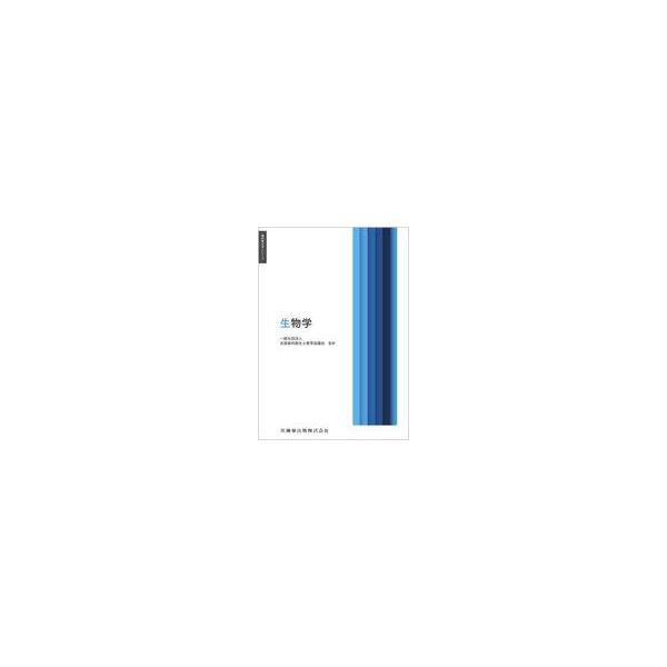 商品名：中古単行本(実用) ≪医学≫ 歯科衛生学シリーズ 生物学 / 全国歯科衛生士教育協医学歯科衛生学シリーズ