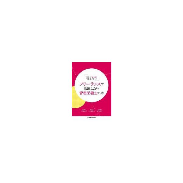 商品名：中古単行本(実用) ≪医学≫ フリーランスで活躍したい管理栄養士の本 地域にもっと可能性がある! / 中田恵津子 / 安達美佐医学