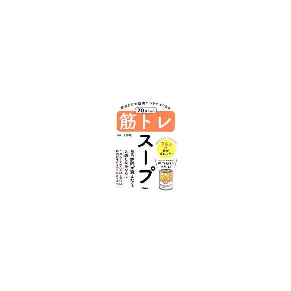 商品名：中古単行本(実用) ≪医学≫ 飲むだけで筋肉がつきやすくなる70歳からの筋トレスープ / 土田隆医学