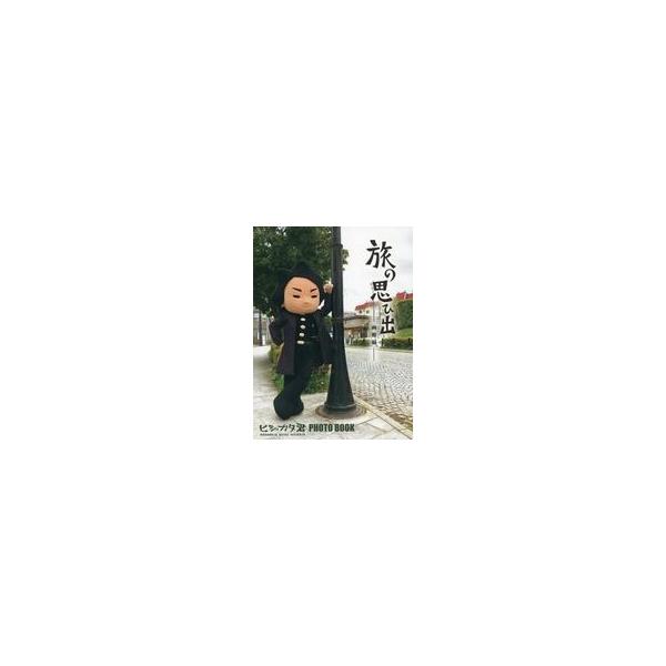 商品名：中古単行本(実用) ≪地理・地誌・紀行≫ ケース付）ヒジカタ君 PHOTO BOOK 旅の思ひ出 函館編地理・地誌・紀行ケース付