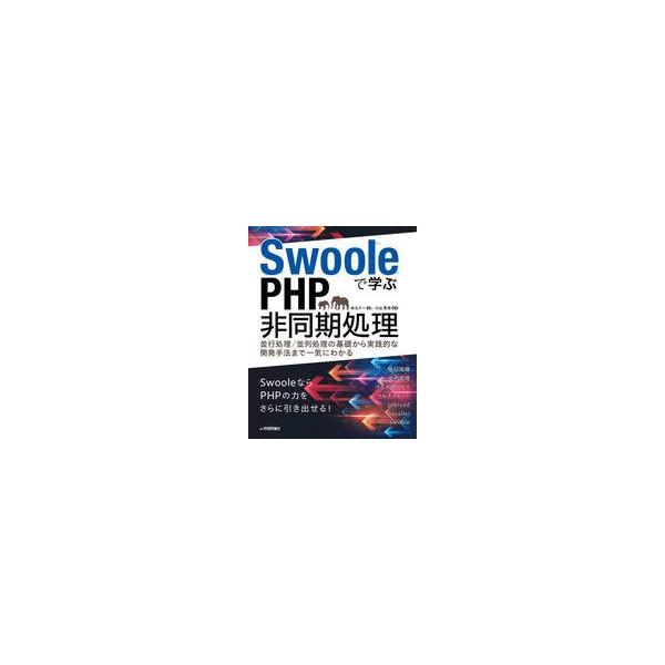商品名：中古単行本(実用) ≪情報科学≫ Swooleで学ぶPHP非同期処理 −並行処理/並列処理の基礎から実践的な開発手法まで一気にわかる / めもりー情報科学
