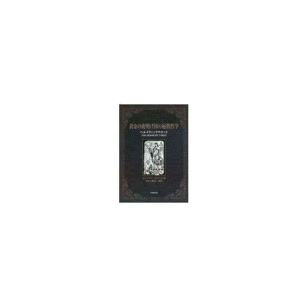 商品名：中古単行本(実用) ≪宗教≫ 黄金の夜明け団の秘教哲学 ヘルメティック / ゴッドフリー・ダウソン宗教