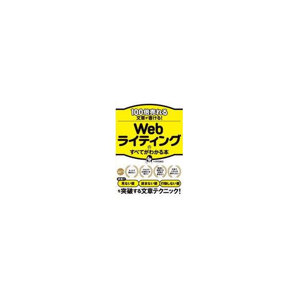 商品名：中古単行本(実用) ≪情報科学≫ 100倍売れる文章が書ける!Webライティングのすべてがわかる本 / KYOKO情報科学パソコン1つではじめられ、副業としても人気の高い「Webライティング」スキルを身につけるノウハウ満載!「読まれ...