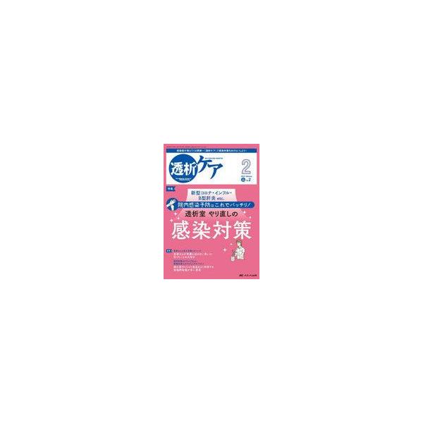 商品名：中古単行本(実用) ≪医学≫ 透析ケア 29-2 2023年2月号医学