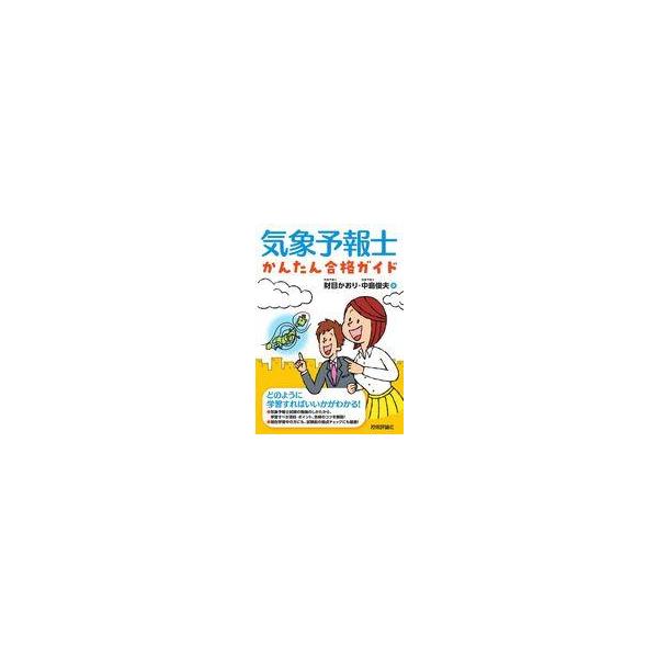 商品名：中古単行本(実用) ≪天文学・宇宙科学≫ 気象予報士かんたん合格ガイド / 財目かおり / 中島俊夫天文学・宇宙科学本書は気象予報士試験を受験する方を対象にした書籍です。講義・授業調のわかりやすい語り口で、気象予報士試験の勉強方法、...