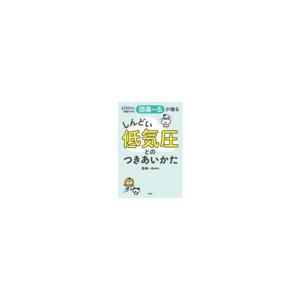 商品名：中古単行本(実用) ≪家政学・生活科学≫ 月間100万人利用アプリ! 頭痛ーるが贈る しんどい低気圧とのつきあいかた / 頭痛ーる編集部家政学・生活科学快適な毎日を過ごすためのコツを、イラスト満載でわかりやすく解説! 頭痛、だるい、...
