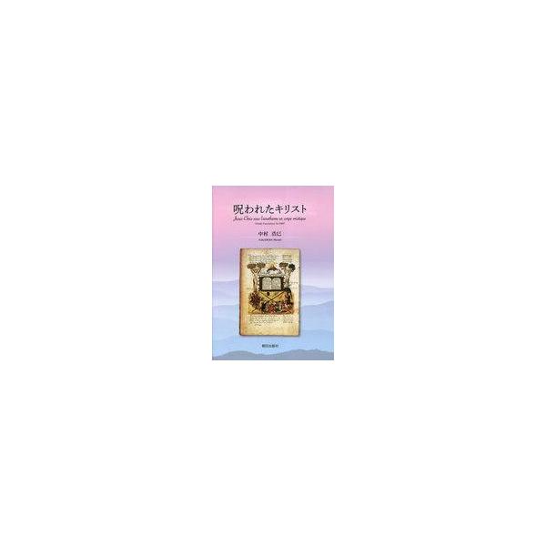 商品名：中古単行本(実用) ≪キリスト教≫ 呪われたキリスト / 中村浩巳キリスト教