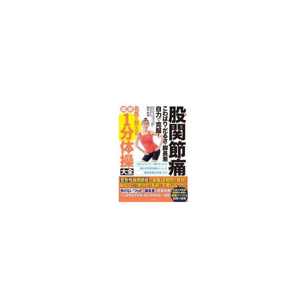 商品名：中古単行本(実用) ≪医学≫ 股関節痛 こわばり・だるさ・脚長差 自力で克服! 名医が教える最新1分体操大全医学