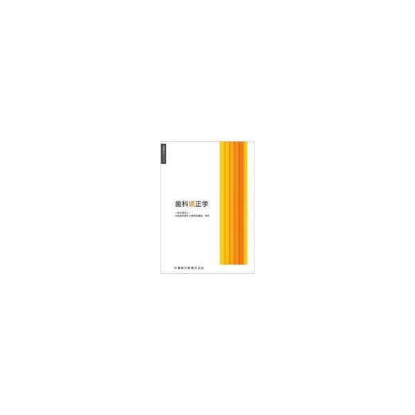 商品名：中古単行本(実用) ≪医学≫ 歯科矯正学 / 全国歯科衛生士教育協会医学歯科衛生学シリーズ