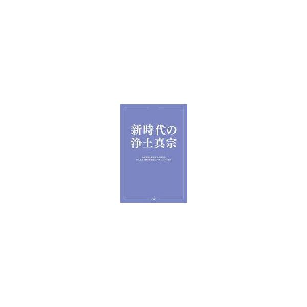 商品名：中古単行本(実用) ≪仏教≫ 新時代の浄土真宗仏教社会は戦争、貧困、環境問題と多くの課題を抱えている。宗教は社会にどう寄り添っていくのか。本願寺派としてこれからの展望を示す。