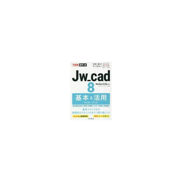 商品名：中古単行本(実用) ≪情報科学≫ できるポケットJw_cad 8 基本＆活用マスターブック / ObraClub / できるシリーズ編集部情報科学