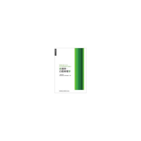 商品名：中古単行本(実用) ≪医学≫ 病理学・口腔病理学 / 全国歯科衛生士教育協医学歯科衛生学シリーズ