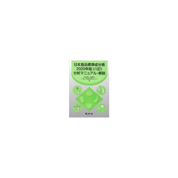 商品名：中古単行本(実用) ≪家政学・生活科学≫ 20 日本食品標準成分表分析マニュアル家政学・生活科学