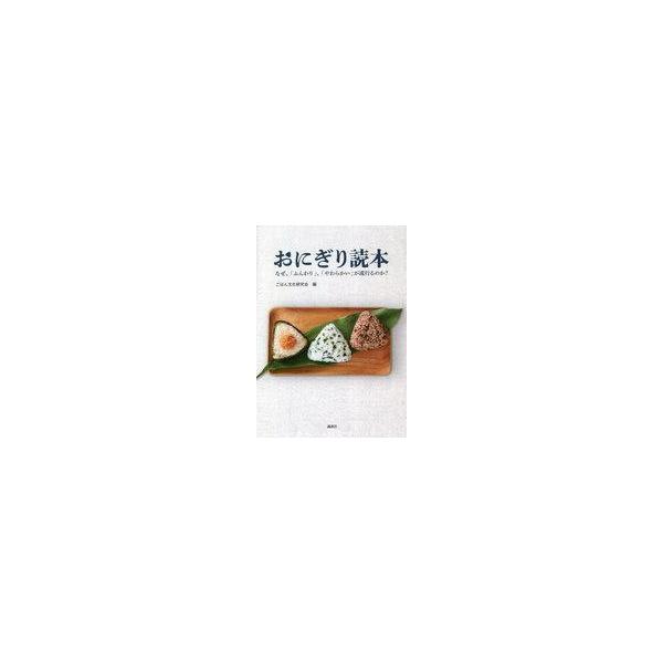 商品名：中古単行本(実用) ≪家政学・生活科学≫ おにぎり読本 なぜ、「ふんわり」、「やわらかい」が流行るのか? / ごはん文化研究会家政学・生活科学おにぎりの文化、歴史、科学、エンタメなどから広い視野で考察。日本人にとり、おにぎりとは何な...