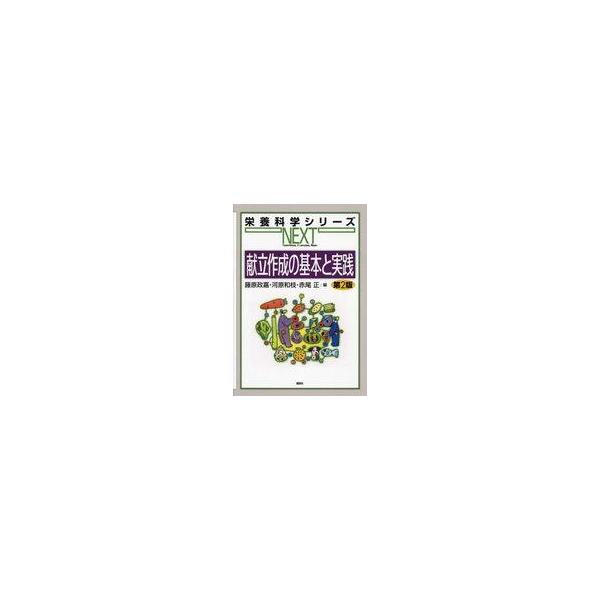 商品名：中古単行本(実用) ≪医学≫ 献立作成の基本と実践 第2版 / 藤原政嘉 / 河原和枝医学栄養科学シリーズNEXT/食品構成から献立が立てられるようになる!ライフステージ別、施設別の献立立案から既存メニューの変更、弁当の商品開発など...