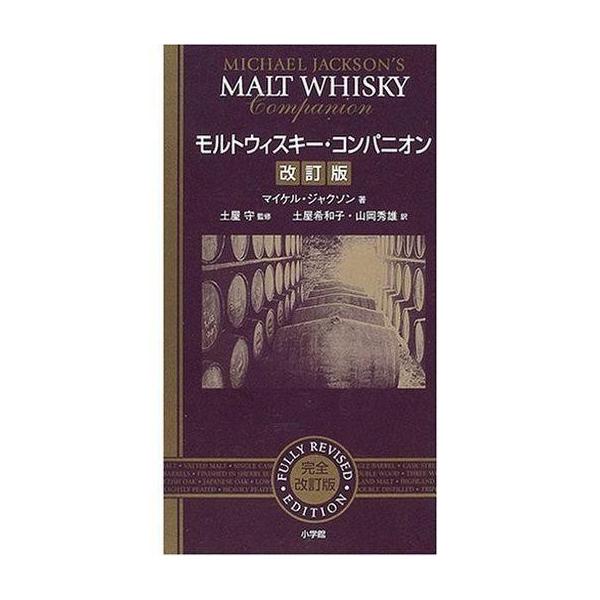 商品名：中古単行本(実用) ≪家政学・生活科学≫ モルトウィスキー・コンパニオン 改訂版 / M・ジャクソン家政学・生活科学エッセイ・随筆単行本