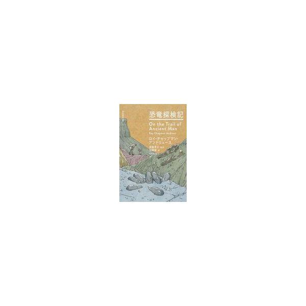 商品名：中古単行本(実用) ≪生物科学・一般生物学≫ 新装版 恐竜探検記 / ロイ・チャップマン・アンドリュース生物科学・一般生物学世界探検全集