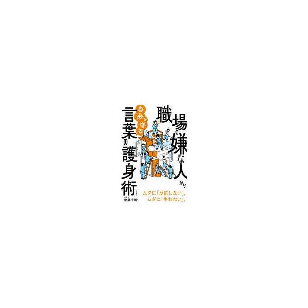 商品名：中古単行本(実用) ≪社会科学≫ 職場の嫌な人から自分を守る言葉の護身術 / 後藤千絵社会科学
