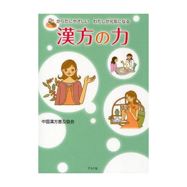 商品名：中古単行本(実用) ≪医学≫ 漢方の力医学健康・医療単行本