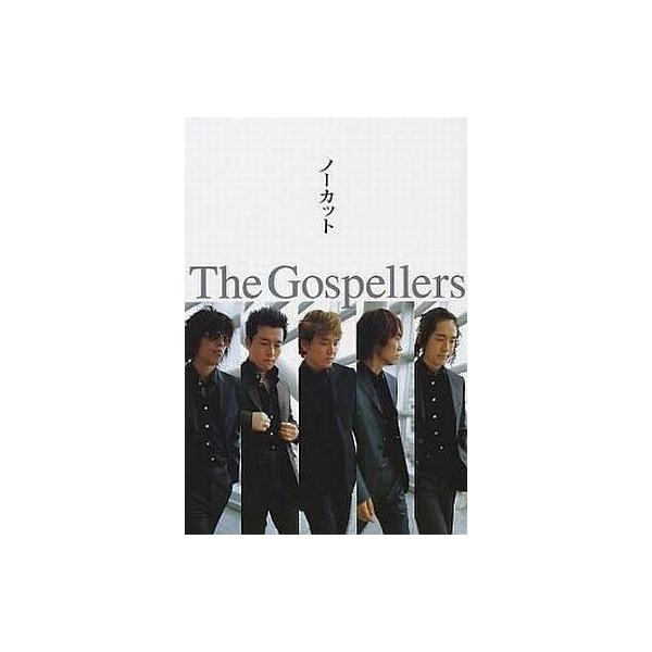 商品名：中古単行本(実用) ≪芸能・タレント≫ The Gospellers ノーカット / 藤沢映子/大庭利恵芸能・タレント単行本