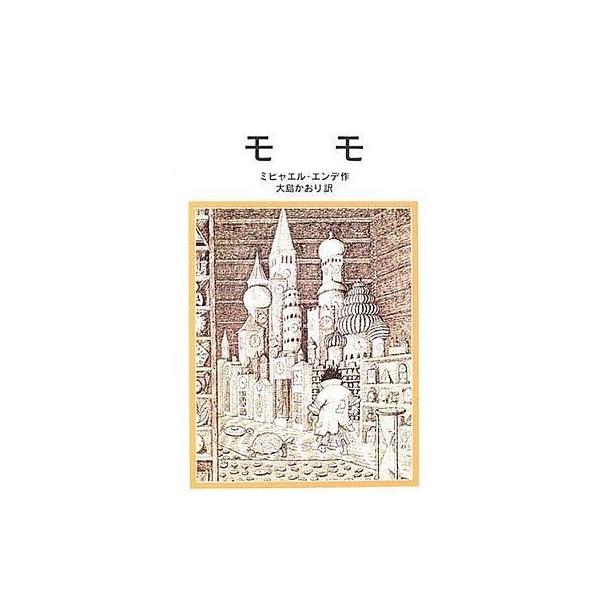 商品名：中古単行本(実用) ≪児童書≫ モモ / ミヒャエル・エンデ児童書児童書・絵本文庫