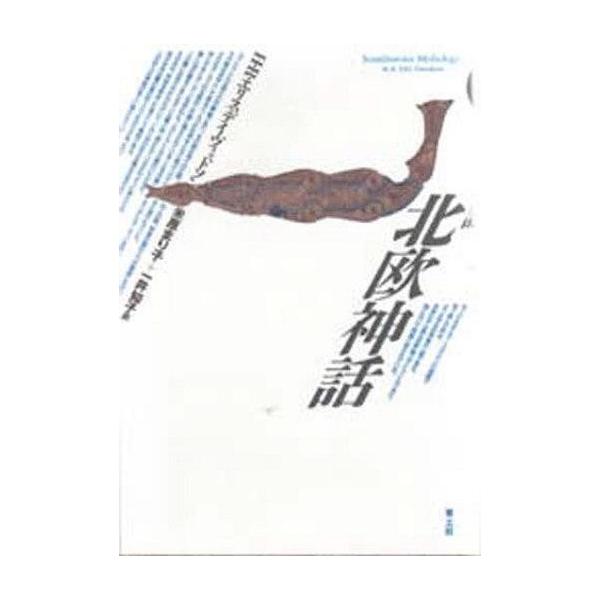 商品名：中古単行本(実用) ≪宗教≫ 北欧神話 / H・R・エリス・ディヴィッドソン宗教宗教・哲学・自己啓発単行本