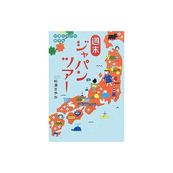 商品名：中古単行本(実用) ≪地理・地誌・紀行≫ 週末ジャパンツアー / ワニブックス地理・地誌・紀行エッセイ・随筆単行本