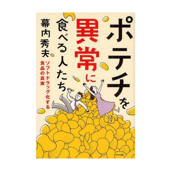 商品名：中古単行本(実用) ≪医学≫ ポテチを異常に食べる人たち ソフトドラッ医学政治・経済・社会